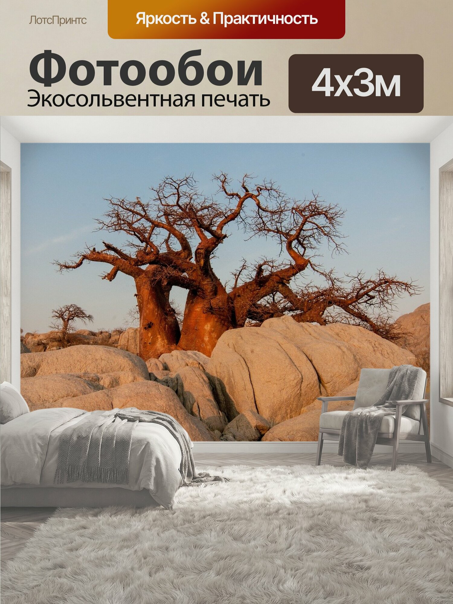 Фотообои "Ботсвана, баобаб, восход солнца" 400x300 см. экосольвентная печать