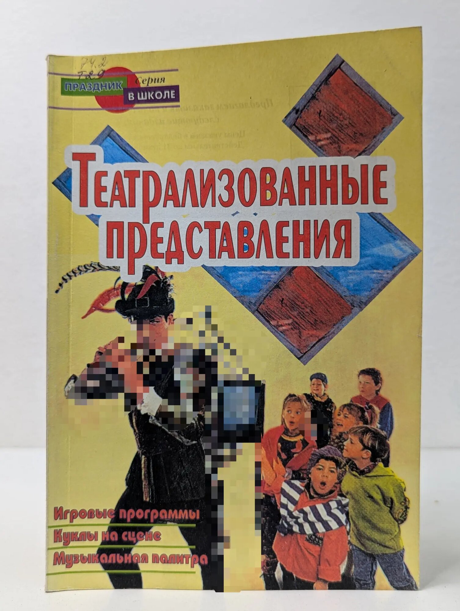 Театрализованные представления Сборник 2002