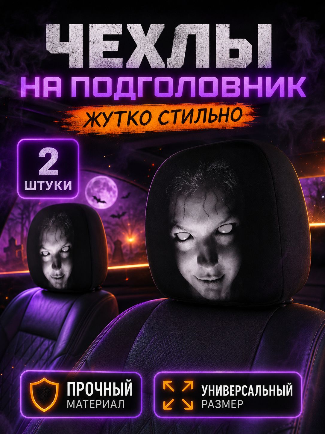 2 шт. страшные чехлы на подголовники/grin ride чехол на подголовник
