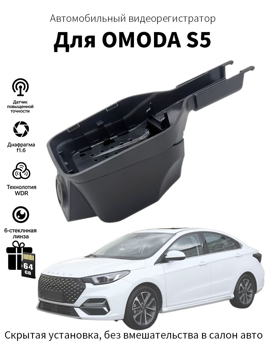 Скрытый видеорегистратор для OMODA S5 Plug&Play, матрица Sony IMX355, парковочный режим русская версия