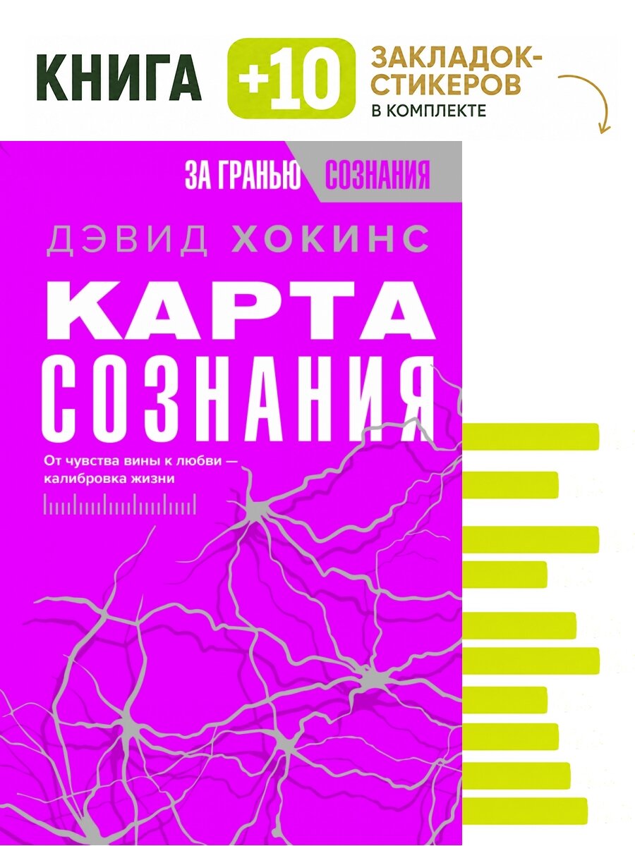 Карта сознания. От чувства вины к любви – калибровка жизни. Комплект: книга + 10 закладок-стикеров