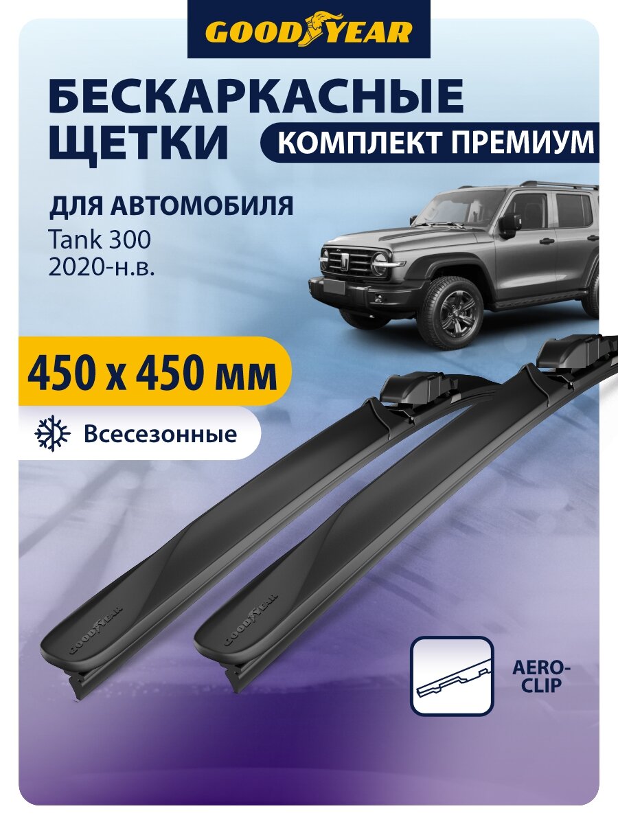 Дворники Tank 300 (Танк 300) 2020-н. в, Щетки стеклоочистителя бескаркасные Goodyear 450 450