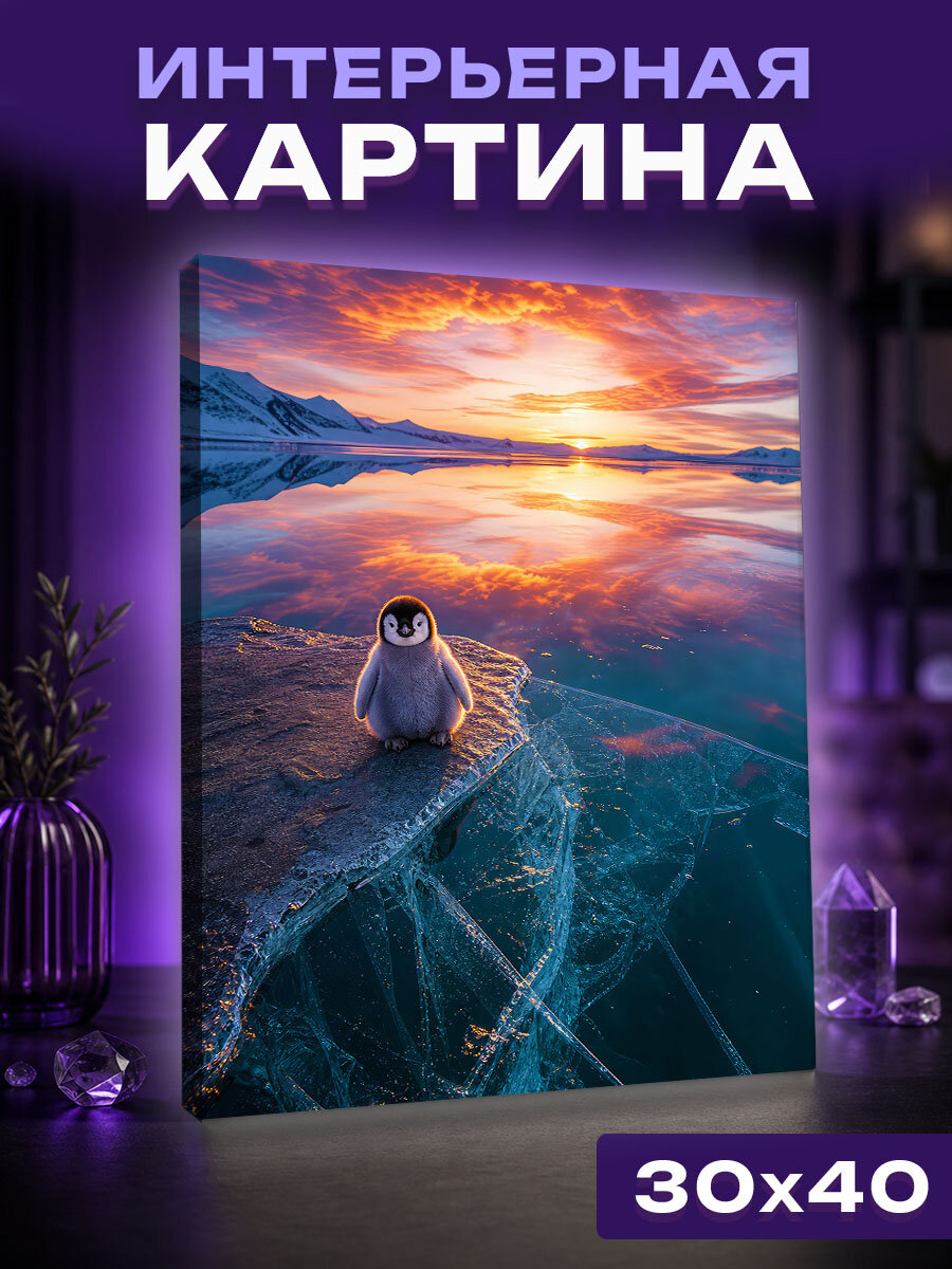 Интерьерная картина Пингвинёнок у ледяной воды