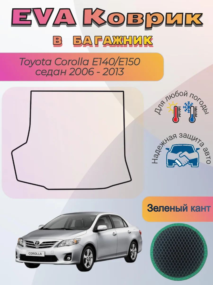 EVA коврик в багажник Toyota Corolla E140 E150 2006 - 2013