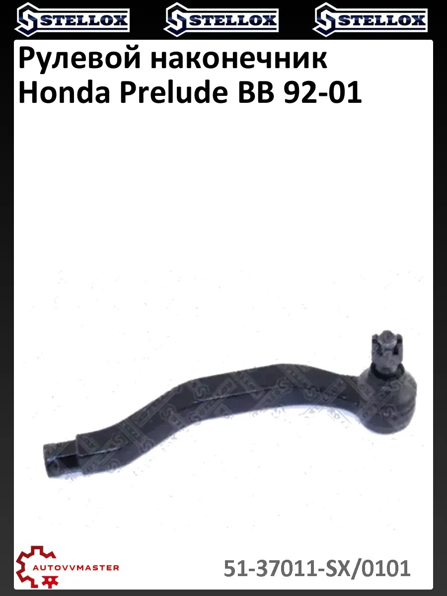 Рулевой наконечник Honda Prelude BB 92-01