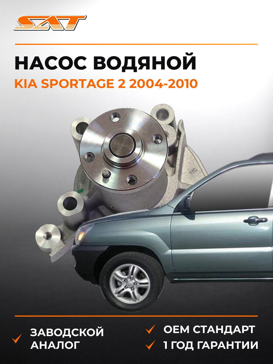 Водяной насос помпа SAT STK115 Киа Спортейдж Kia Sportage 2 2004-2010