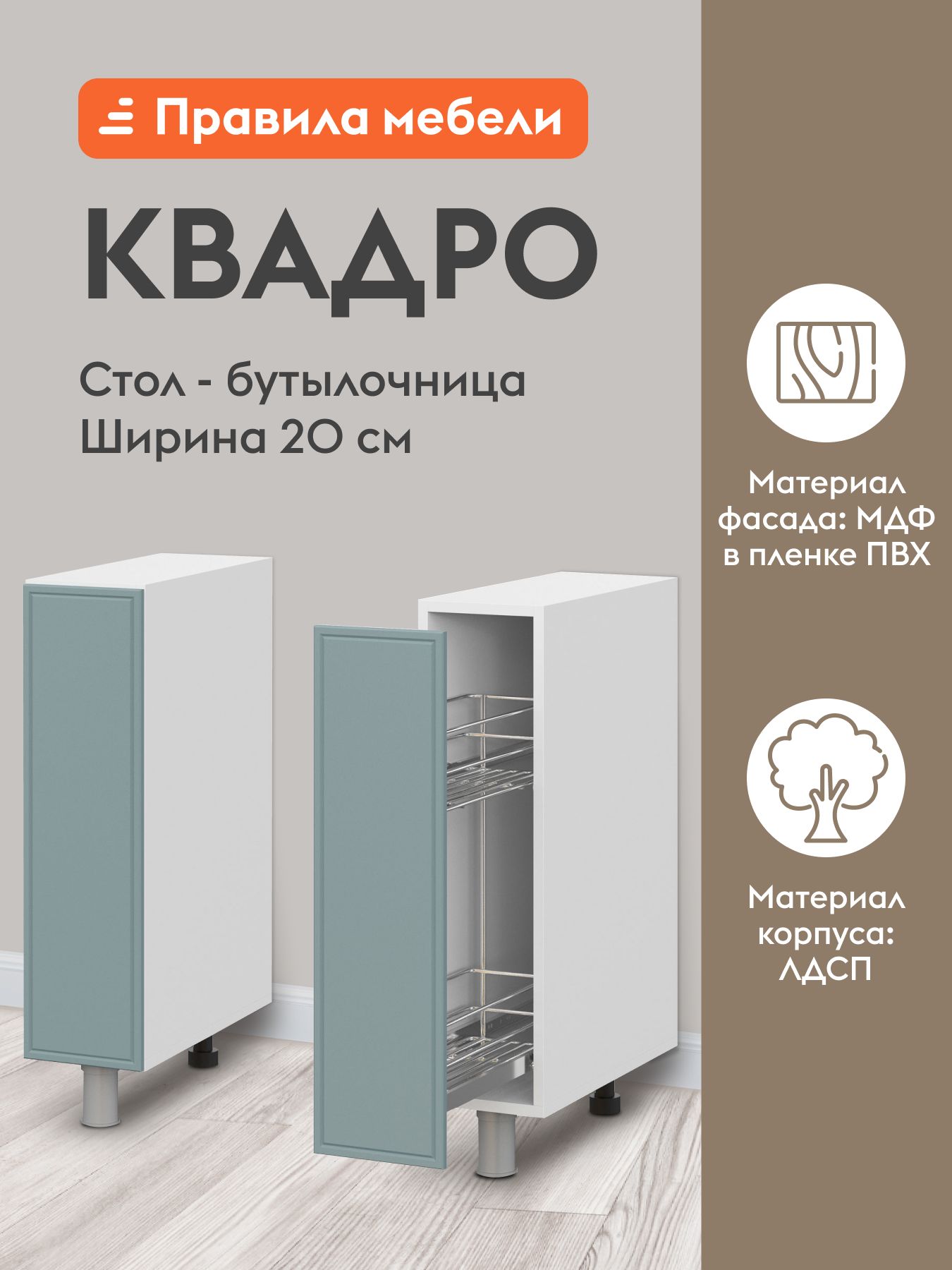 Кухонный модуль напольный, бутылочница Квадро металическая, 20х50.6х82.4 см, Белый / Ментол