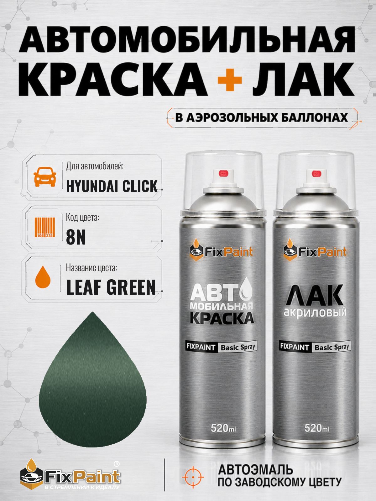 Краска и лак для HYUNDAI CLICK, код 8N, LEAF GREEN, автомобильная эмаль базовая и акриловый глянцевый лак FixPaint в аэрозольных баллонах 520 мл