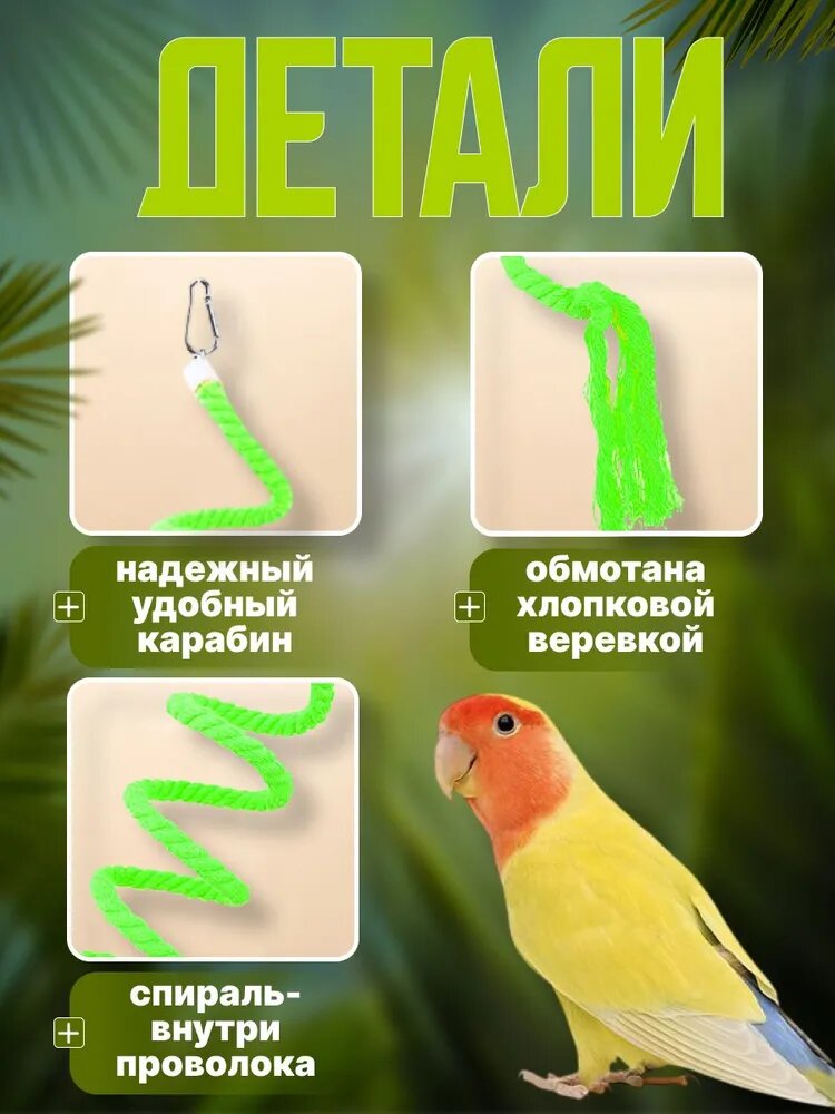 Игрушка для попугаев, 1 метр, зеленая