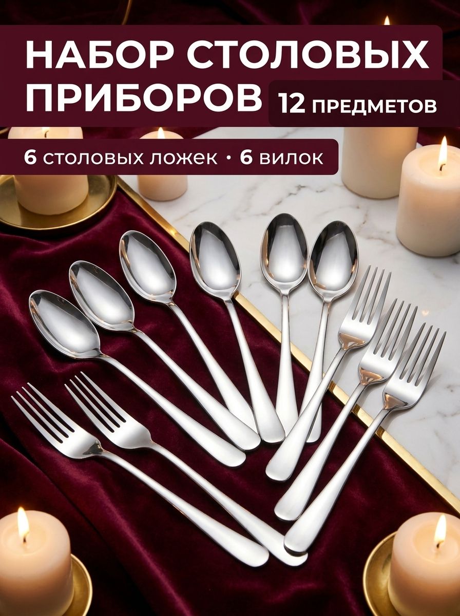 Ложки и вилки столовые набор 12 предметов на 6 персон без рисунка