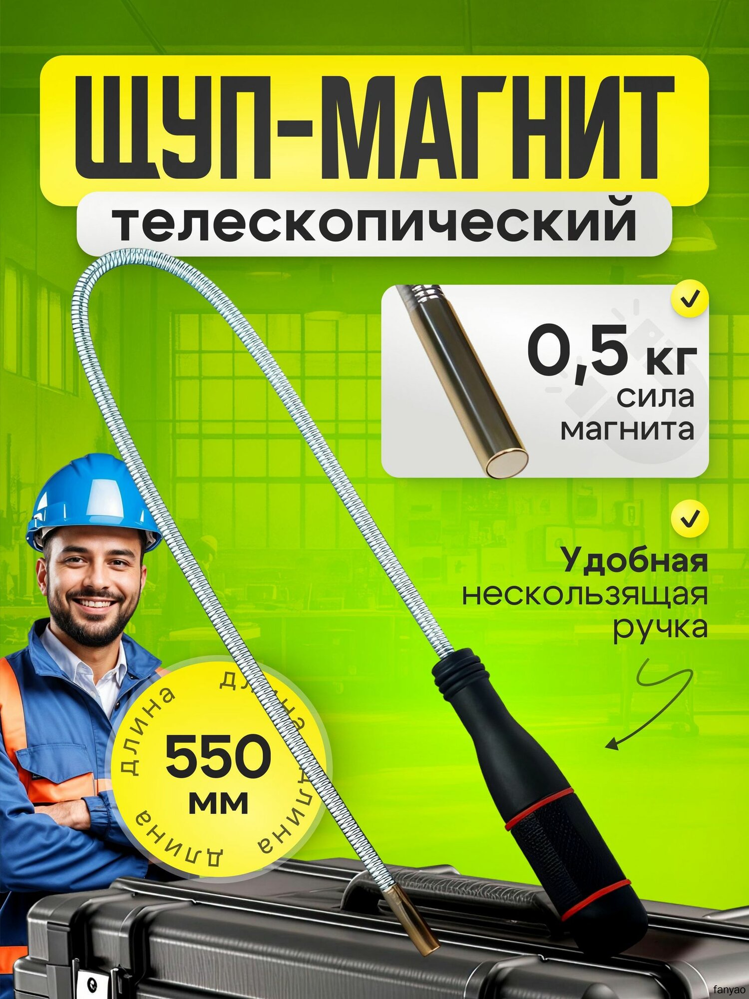 Захват магнитный гибкий 550 мм, магнитная указка для мелких деталей, гибкий щуп с захватом для поднятия предметов