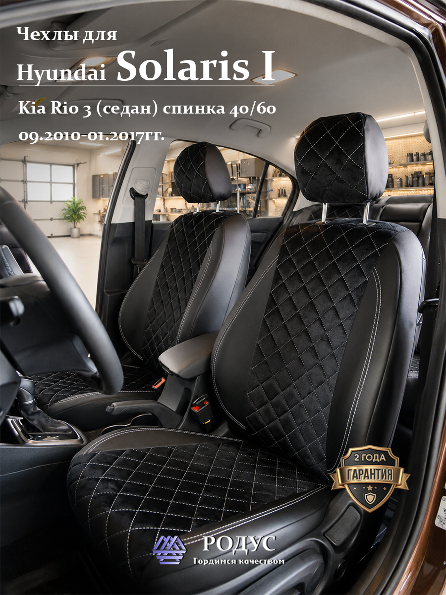 Чехлы родус на сиденья автомобиля Hyundai Solaris-1, Kia Rio-3 / Хендай Солярис-1, Киа Рио-3 09.2010-01.2017, модельные авточехлы из экокожи и велюра