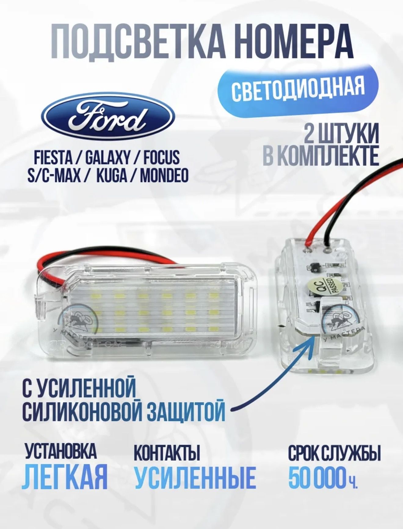 Подсветка номера. Светодиодная. Ford Focus 5D Fiesta Mondeo MK4 C-Max MK2 S-Max Kuga Galaxy 2 шт.