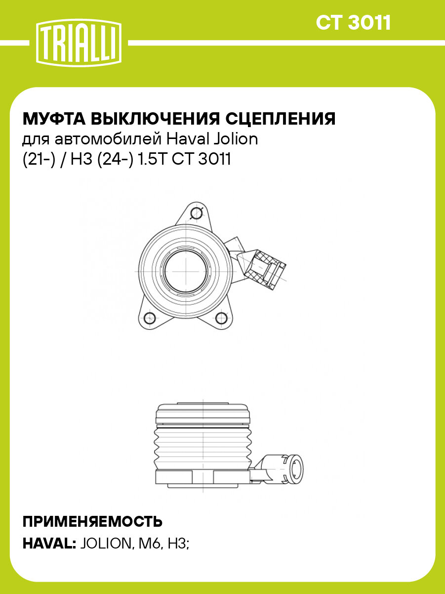 Муфта выключения сцепления для Haval Jolion (21-) 1.5T TRIALLI CT 3011
