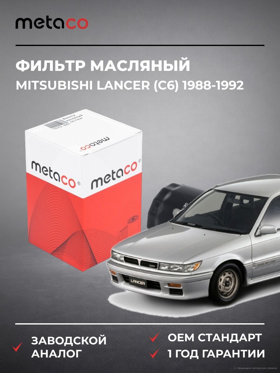 Фильтр масляный METACO 1020001 Мицубиси Лансер Mitsubishi Lancer C6 1988-1992