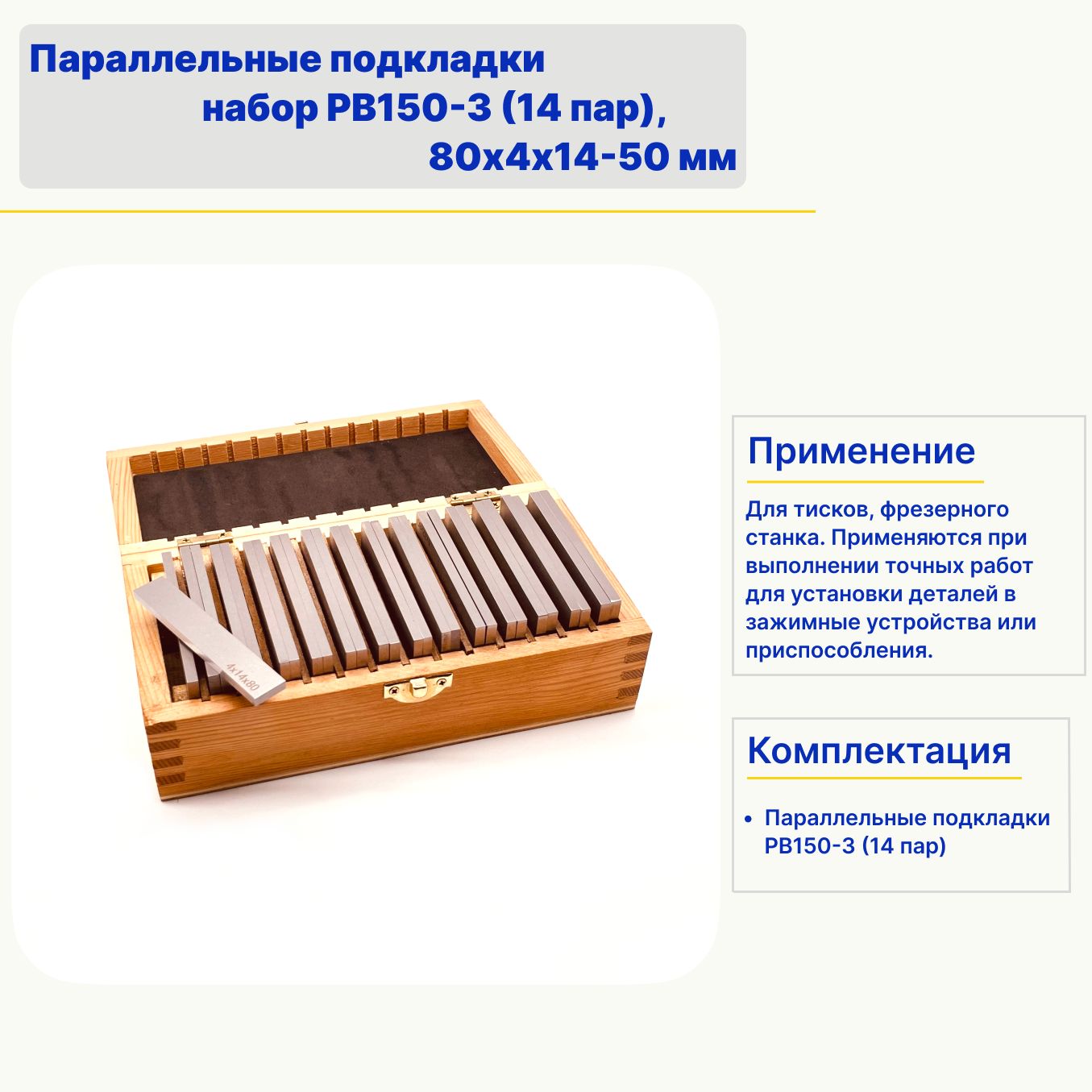 Параллельные подкладки набор РВ150-3 (14 пар), 80х4х14-50 мм