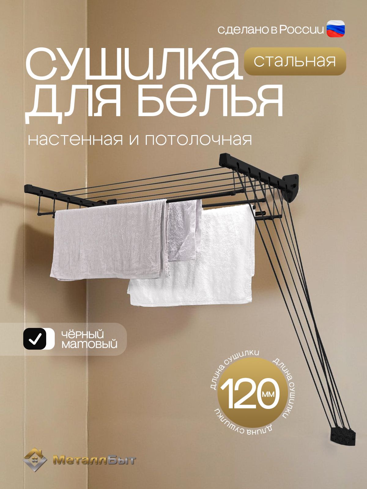 Настенная сушилка для белья на балкон Level 120 сборная / потолочная в ванную 6 штанг, цвет черный