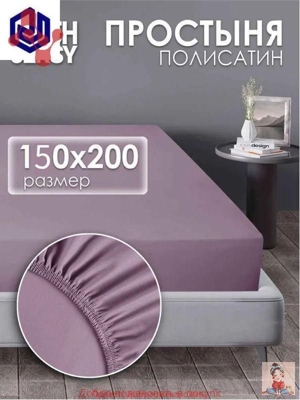 Простыня на резинке 150x200 см полисатин, лиловый однотонный