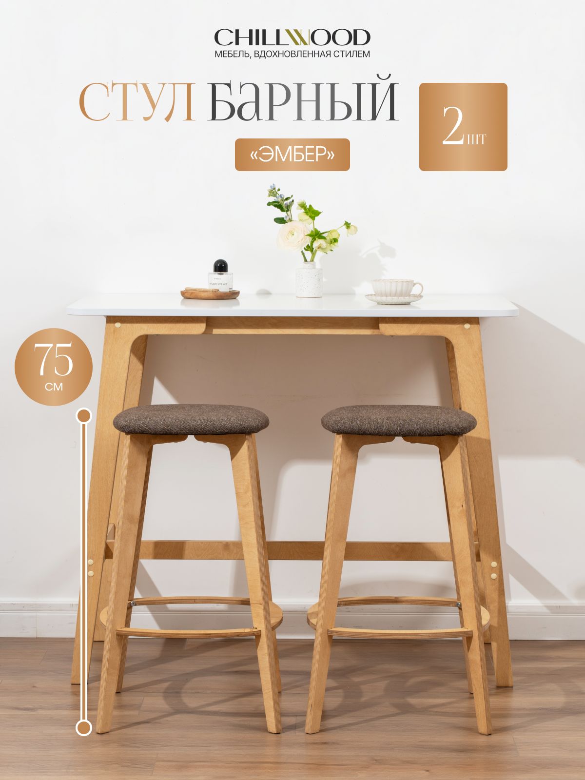 Барные стулья высокие, 2 шт
