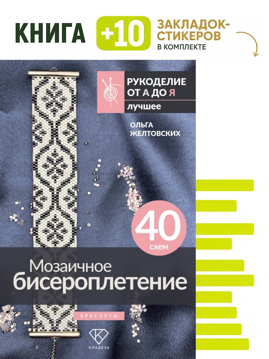 Мозаичное бисероплетение. Браслеты. 40 схем. Комплект: книга + 10 закладок-стикеров