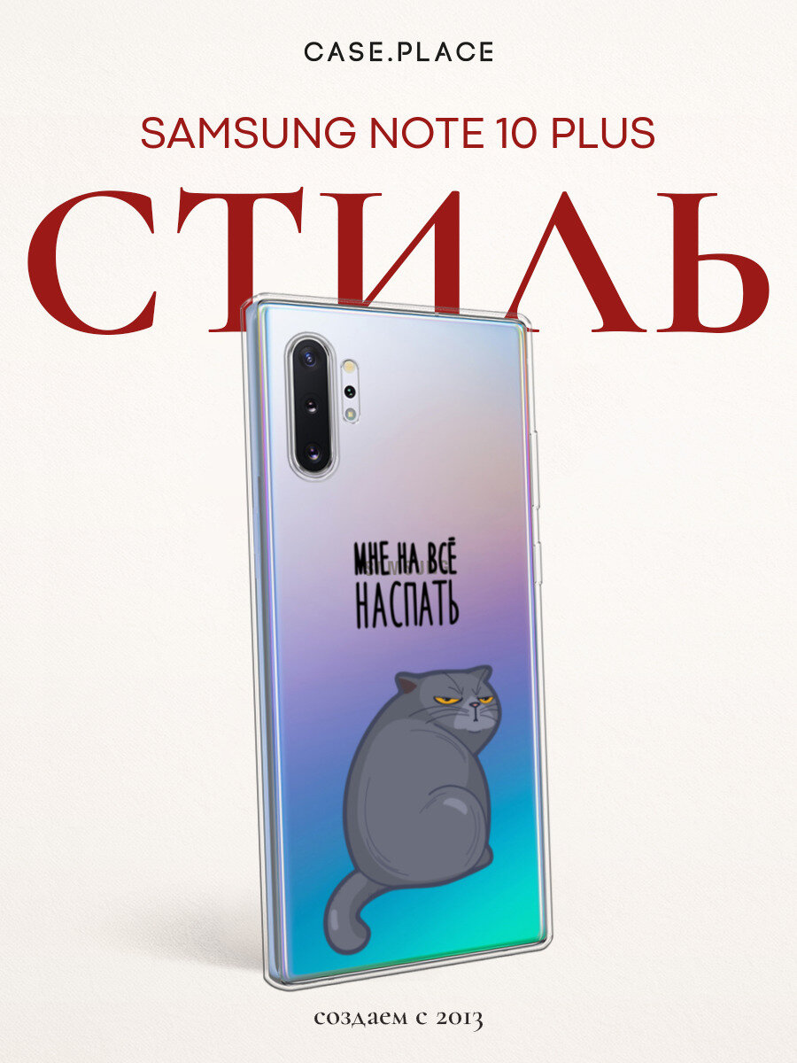 Чехол на Samsung Galaxy Note 10 Plus / Самсунг Ноте 10 Плюс с принтом Мне на все наспать, прозрачный