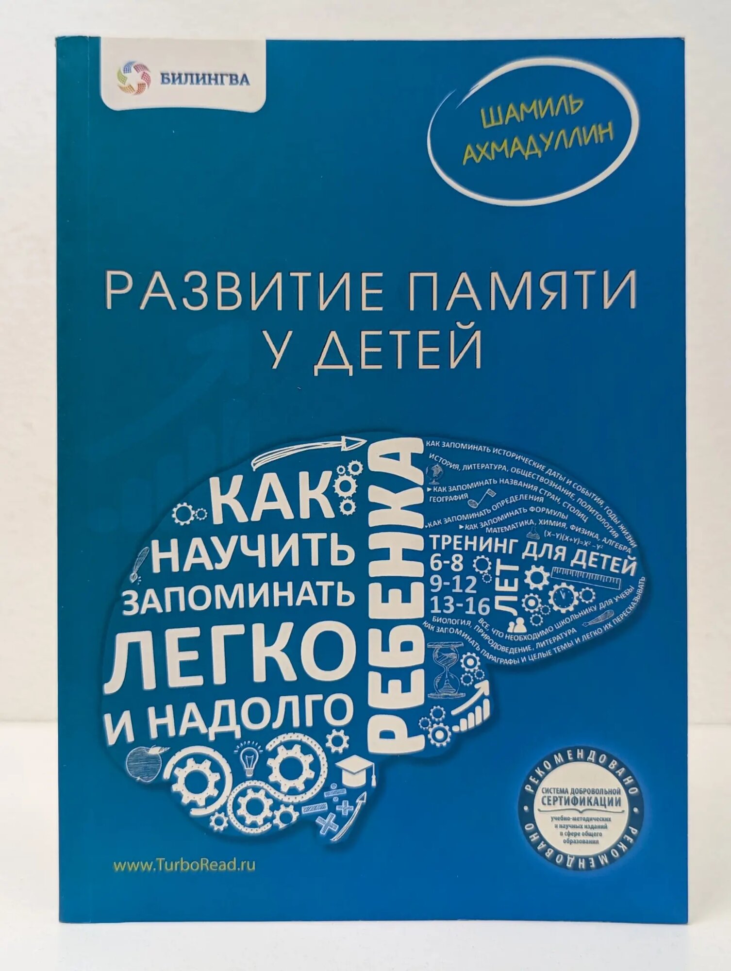 Развитие памяти у детей. Как научить ребенка запоминать легко и надолго Ахмадуллин Шамиль Тагирович 2016