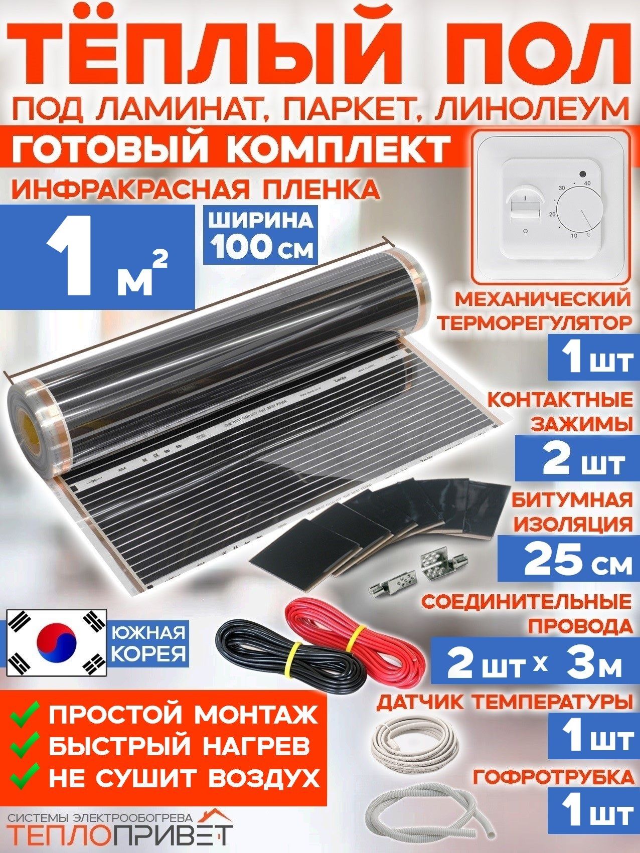 Инфракрасный теплый пол Rexva 1 м х 100 см 220 Вт комплект TL-100-1 + механический терморегулятор под ламинат, линолеум