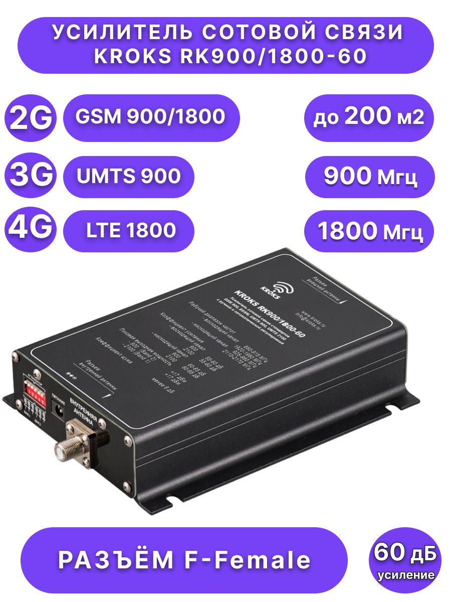 Репитер для усиления GSM 900/1800, UMTS 900, LTE 1800, 60 дБ, KROKS RK900/1800-60 (F-female)