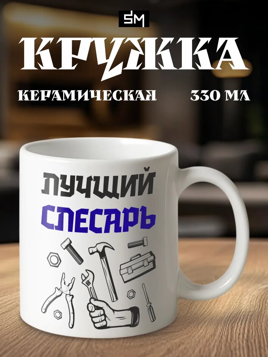 Кружка мужская для чая лучшему слесарю