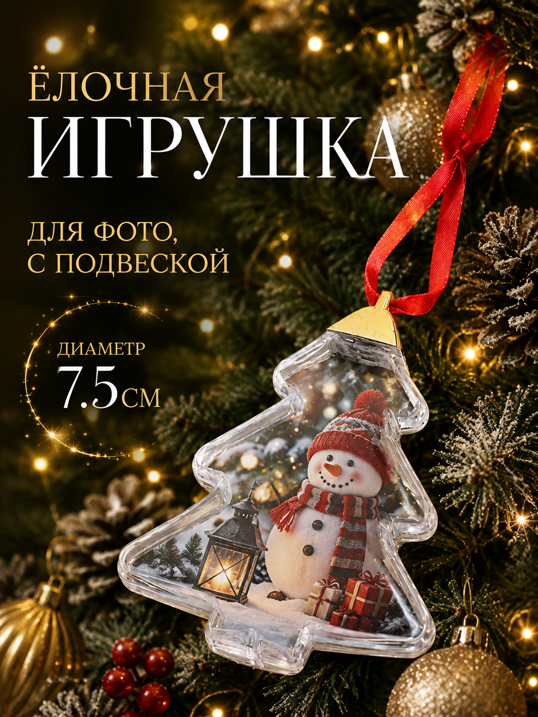 Ёлочная игрушка новогодняя "Ёлочка" для фото, с подвеской, диаметр 7.5 см