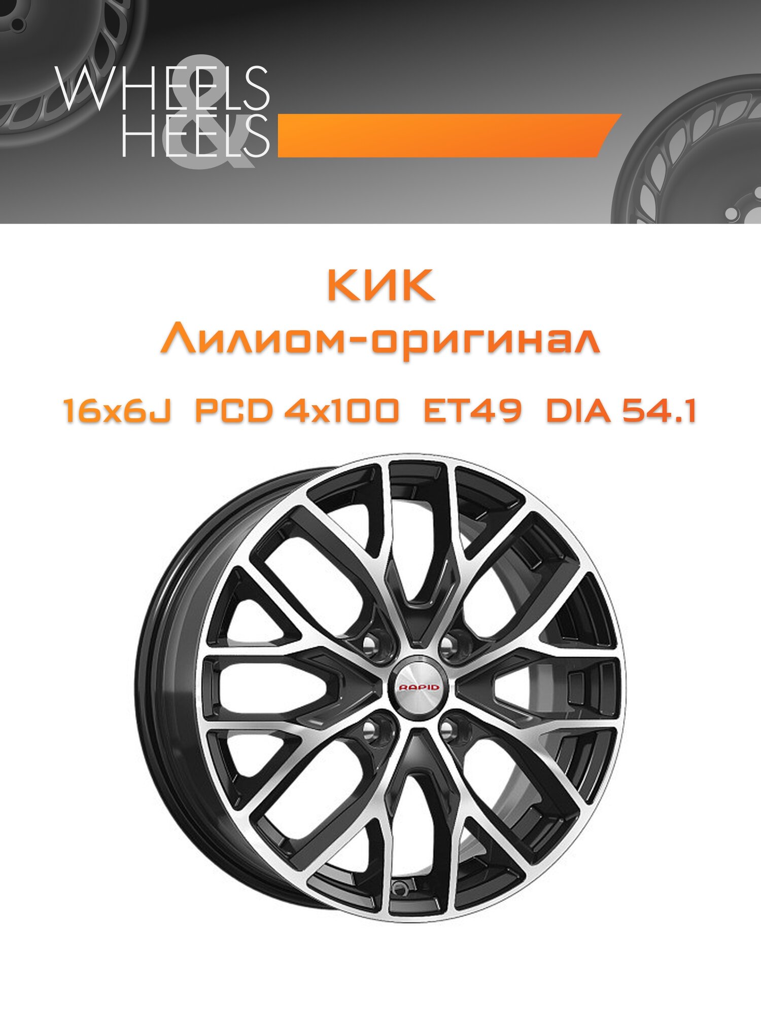 Диск автомобильный литой КиК Лилиом-оригинал 16x6 4x100 et49 dia54.1 алмаз_черный