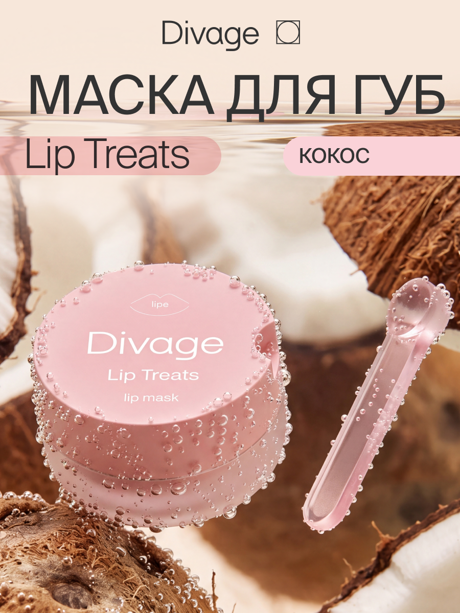 Divage Маска для губ увлажняющая питательная Lip Treats с ароматом кокоса
