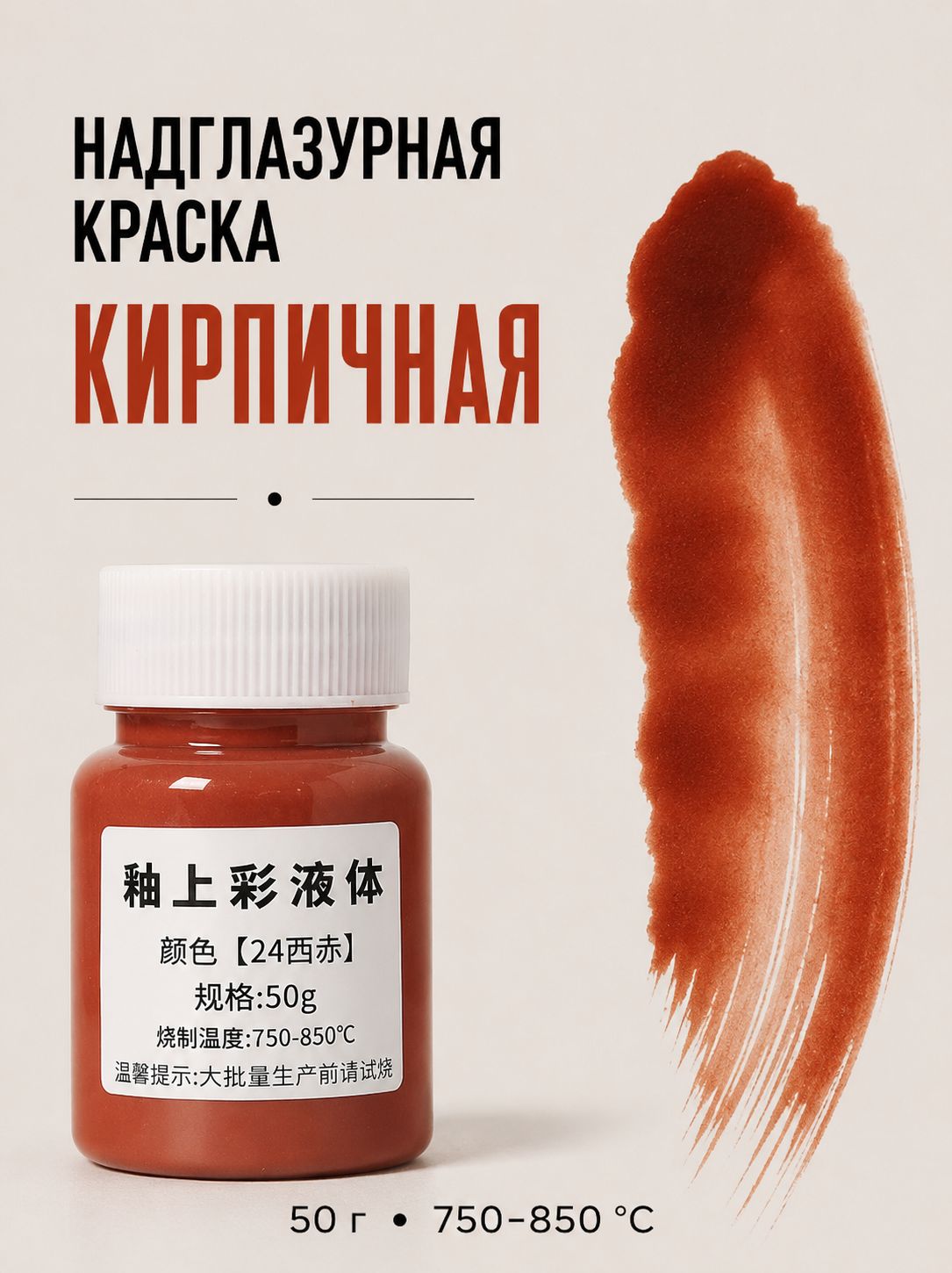 Надглазурная краска для керамики и фарфора кирпичная, жидкая, 50 г, обжиг 750-850 С