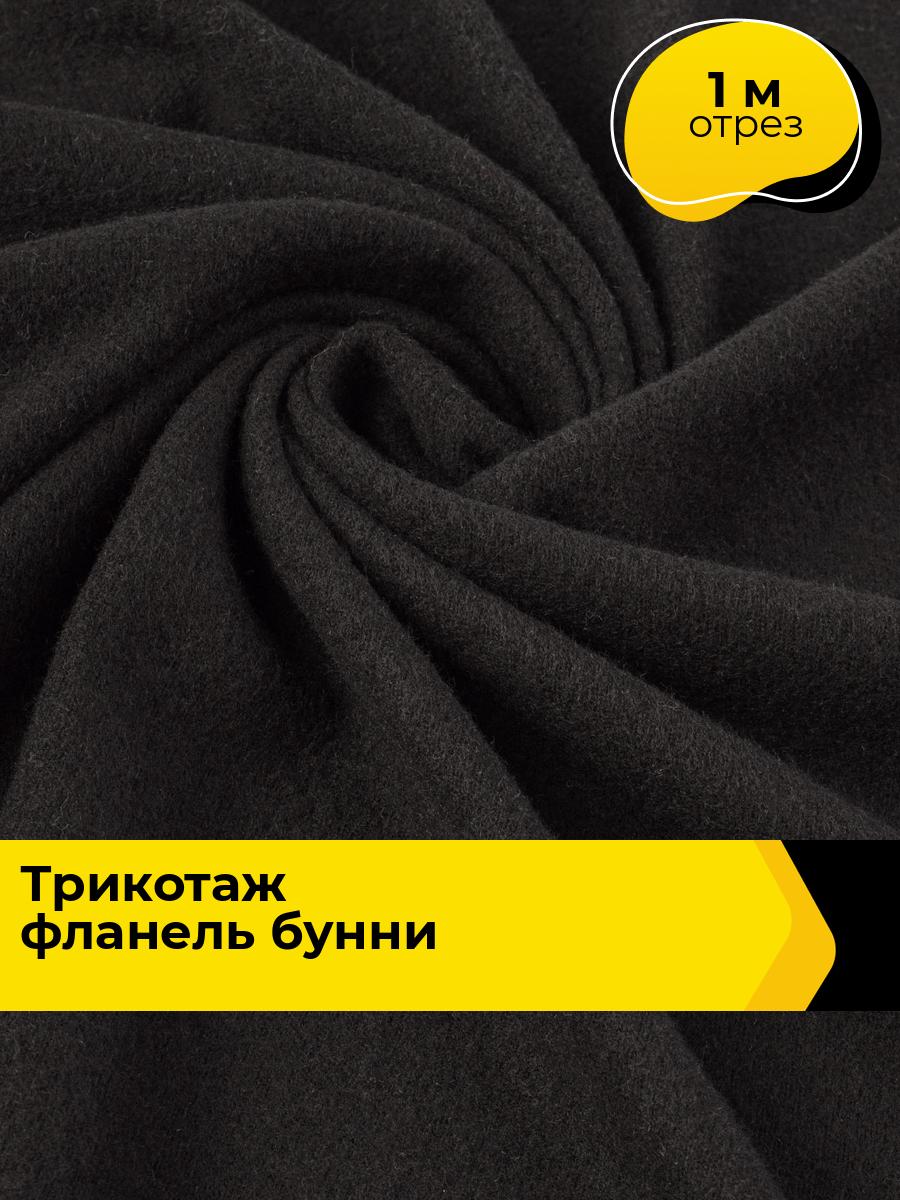 Ткань Трикотаж фланель Бунни для шитья одежды и рукоделия, отрез 1 м*170 см, цвет черный
