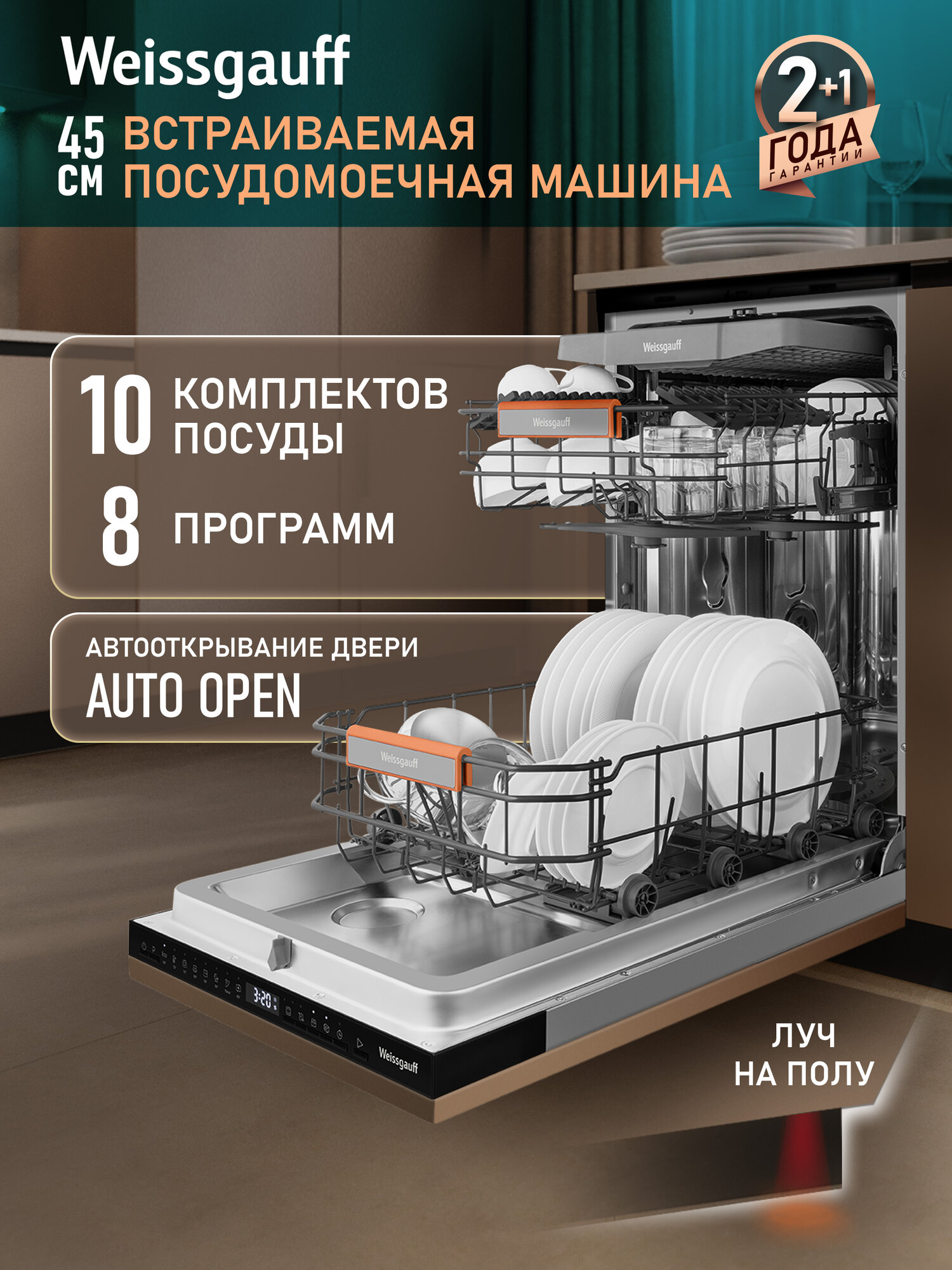 Встраиваемая посудомоечная машина с лучом на полу и авто-открыванием Weissgauff BDW 4508 D Autoopen Infolight