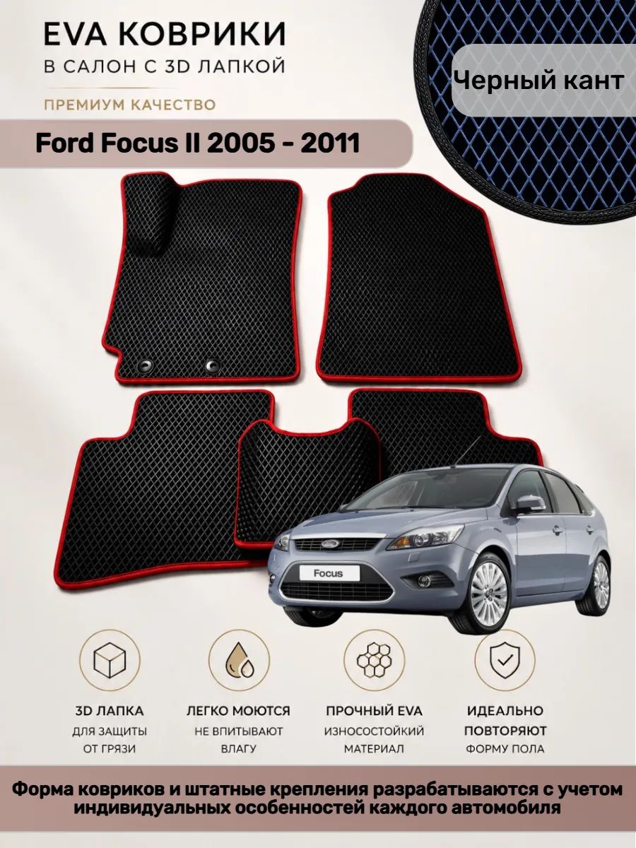 EVA коврики с 3D лапкой Форд Фокус 2 Ford Focus 2005 - 2011