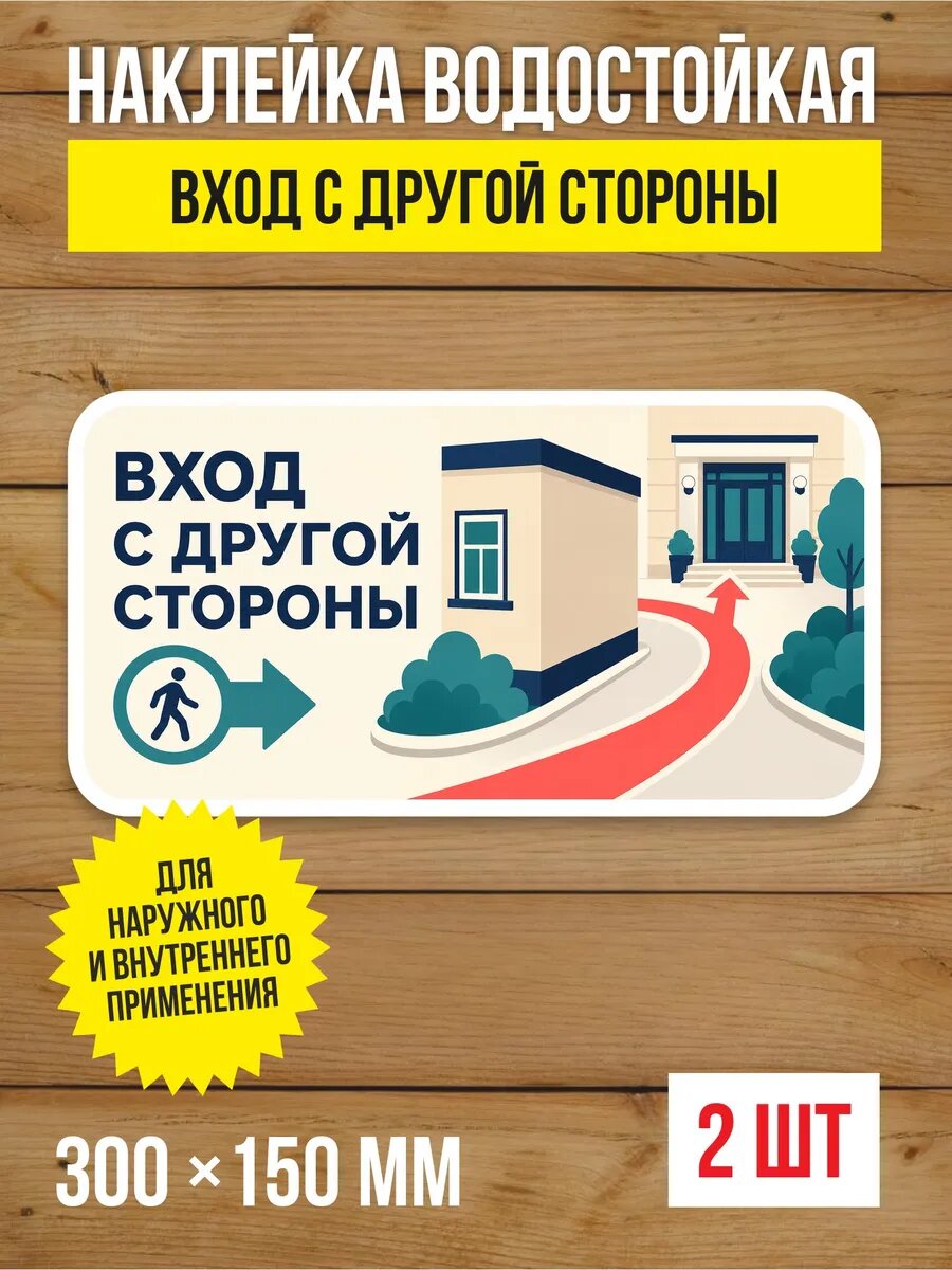 Наклейка на дверь «Вход с другой стороны» виниловая, 300х150 мм, 2 шт