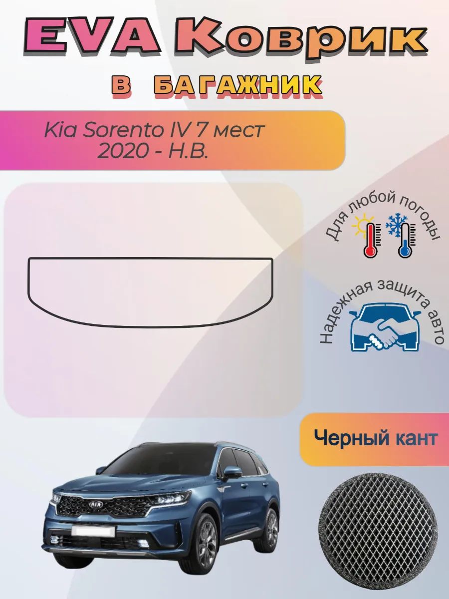 EVA коврик в багажник Kia Sorento IV 7 мест 2020 - Н. В. Киа