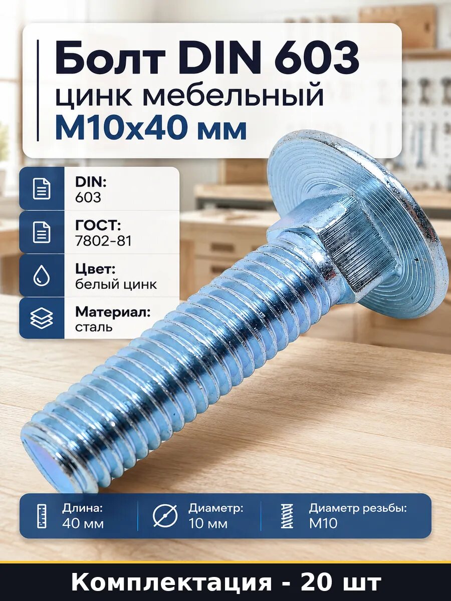 Болт DIN 603 цинк мебельный М10x40 мм комплект 20 шт