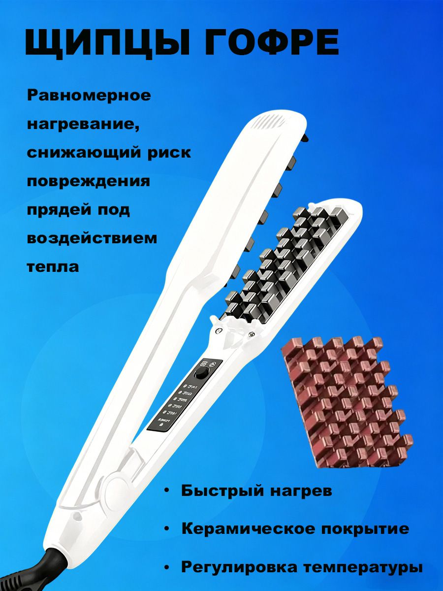 Плойка гофре для волос