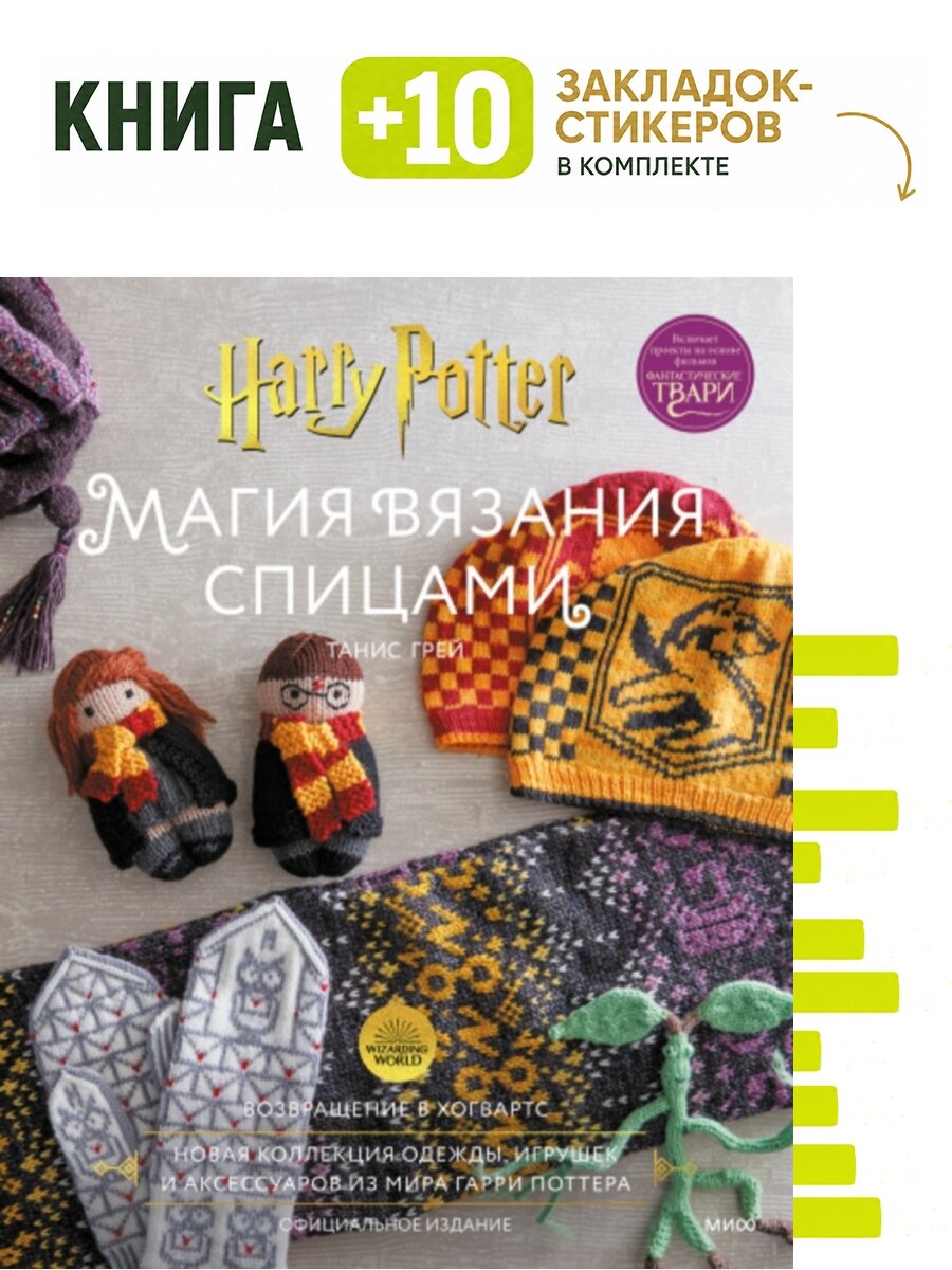 Магия вязания спицами. Возвращение в Хогвартс: новая коллекция одежды, игрушек и аксессуаров из мира. Комплект: книга + 10 закладок-стикеров