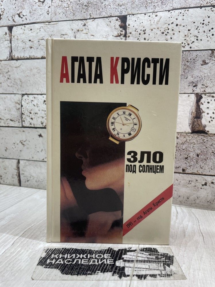 Кристи А. Зло под солнцем. Имидж 1991
