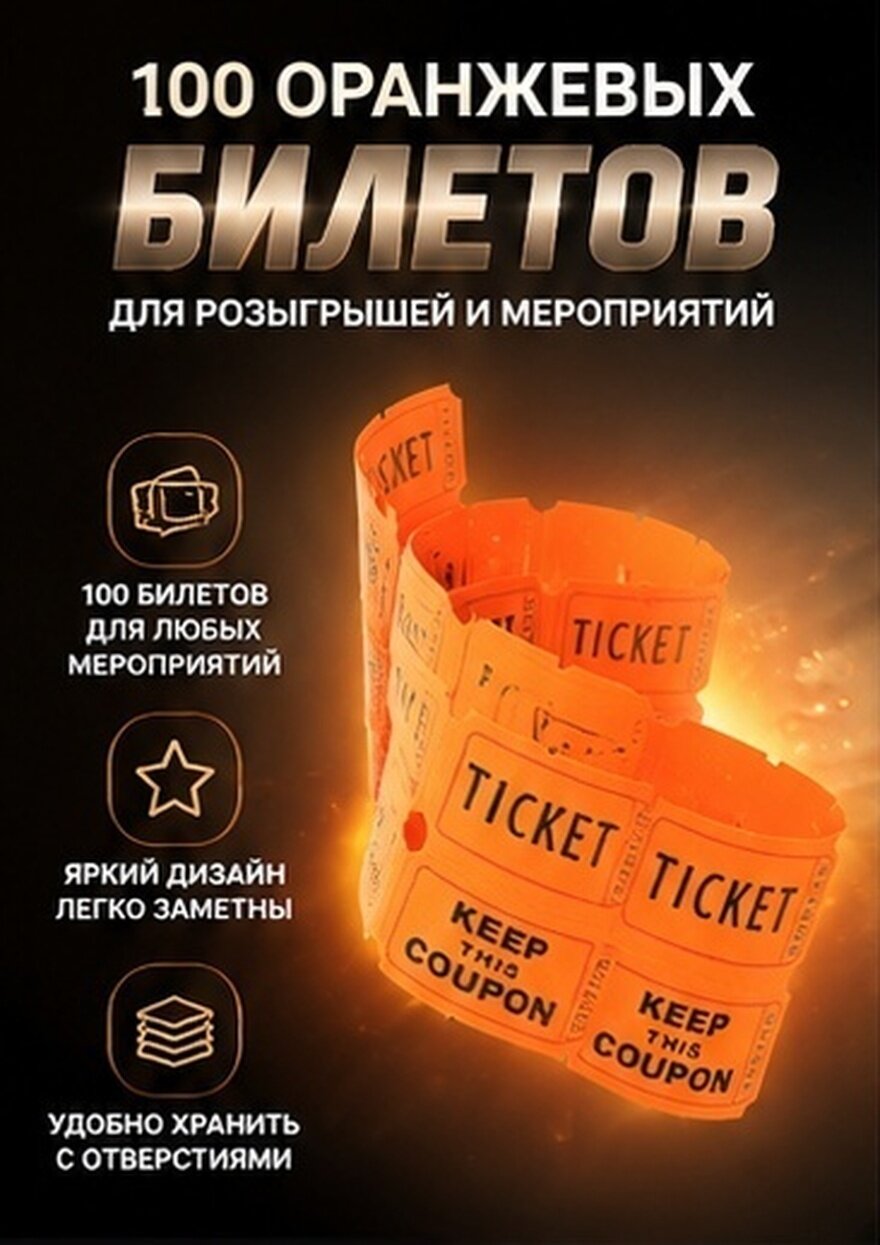 100 Шт Билетов Для Розыгрышей И Активностей В Торговых Центрах Карамболи И Других Мероприятий 5.00X2.50X0.10Cm