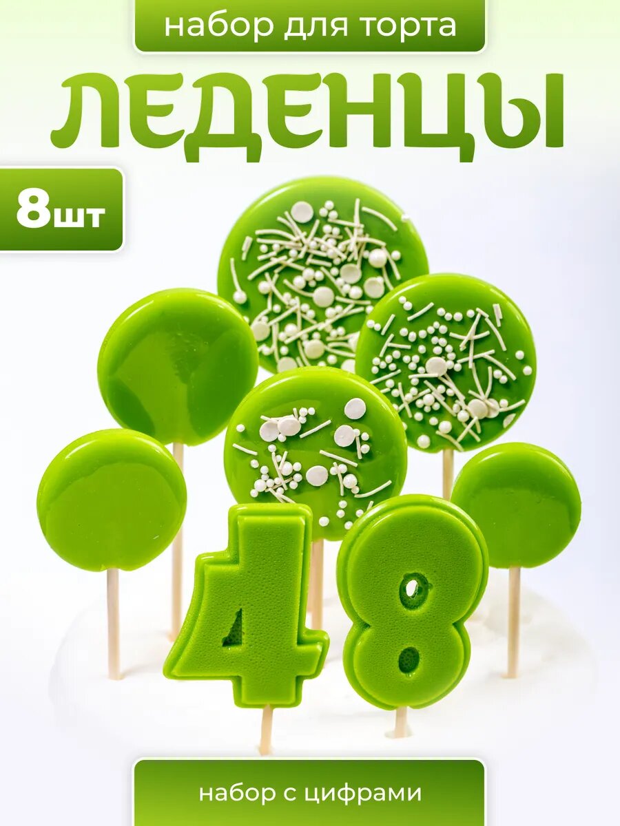Леденцы на торт. Цифра 48 зеленая