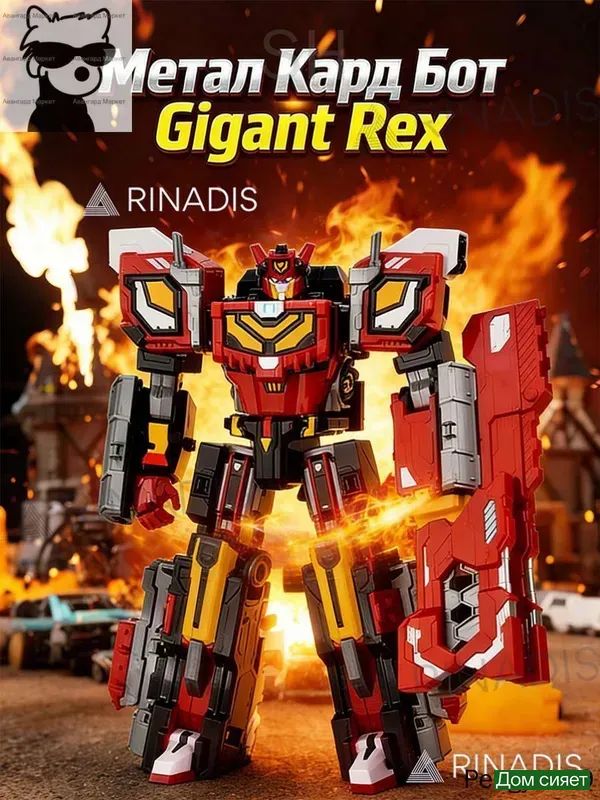 RINADIS Метал Кард Бот S2 Gigant Rex