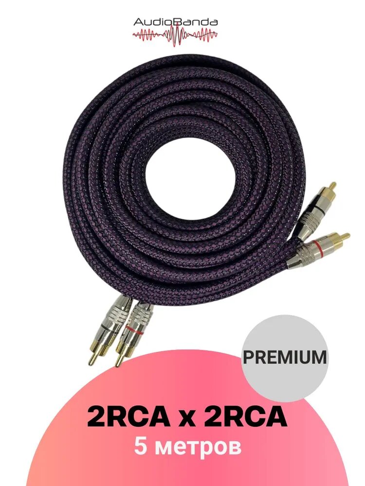 Кабель 2RCA-2RCA тюльпаны PREMIUM , Акустический кабель для установки усилителя, 5м, фиолетовый