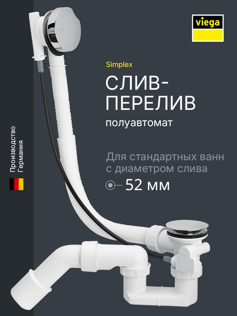 Слив перелив для ванны, полуавтомат, 52 мм, хром, Viega Simplex