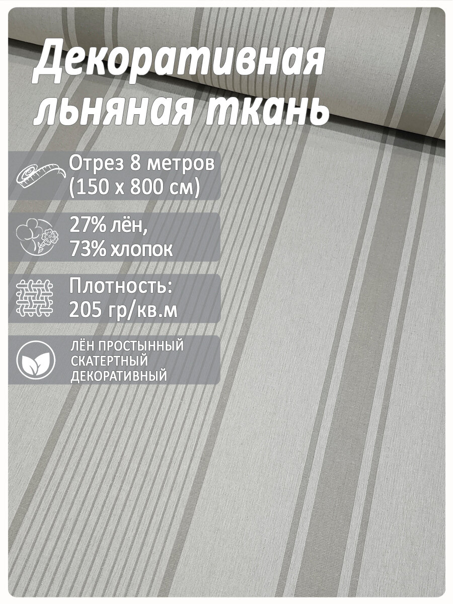 Декоративная льняная ткань «Полоса», ширина 160 см, отрез 8 метров