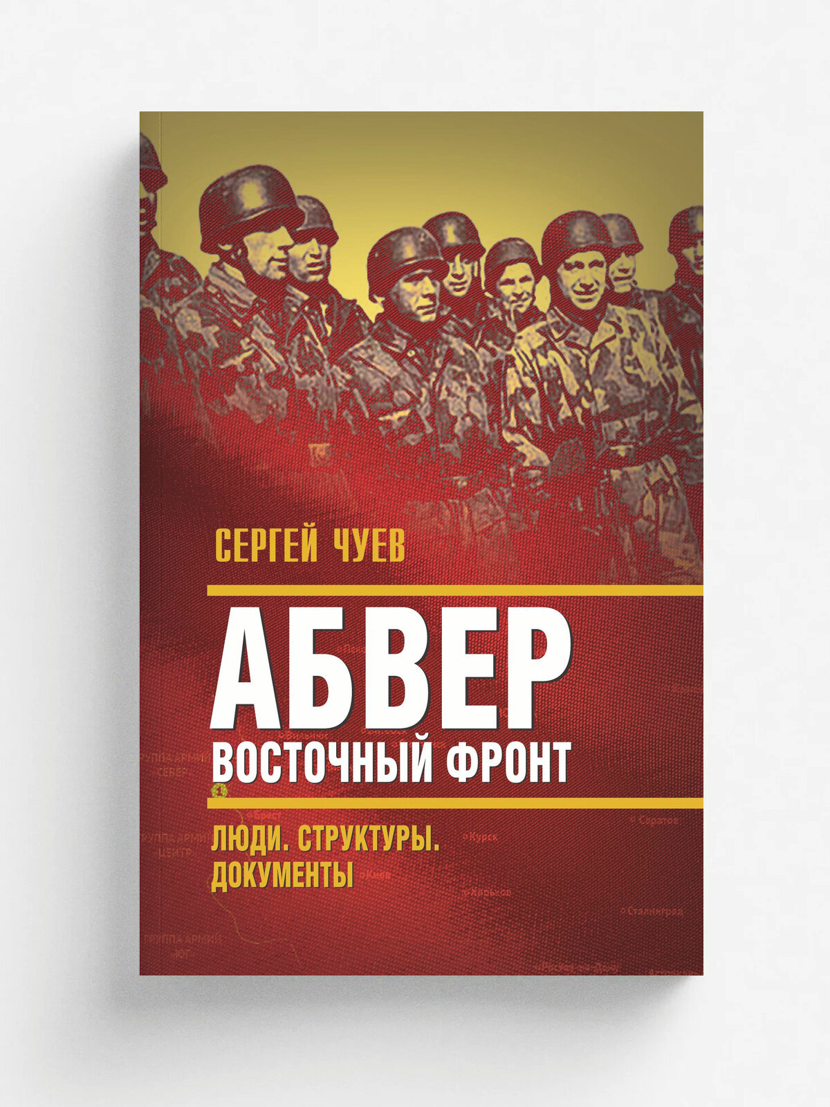 Абвер. Восточный фронт. Люди. Структуры. Документы