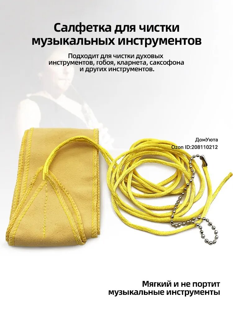 Салфетка для чистки духовых инструментов, саксофона, гобоя, кларнета, Двусторонний флис, желтый